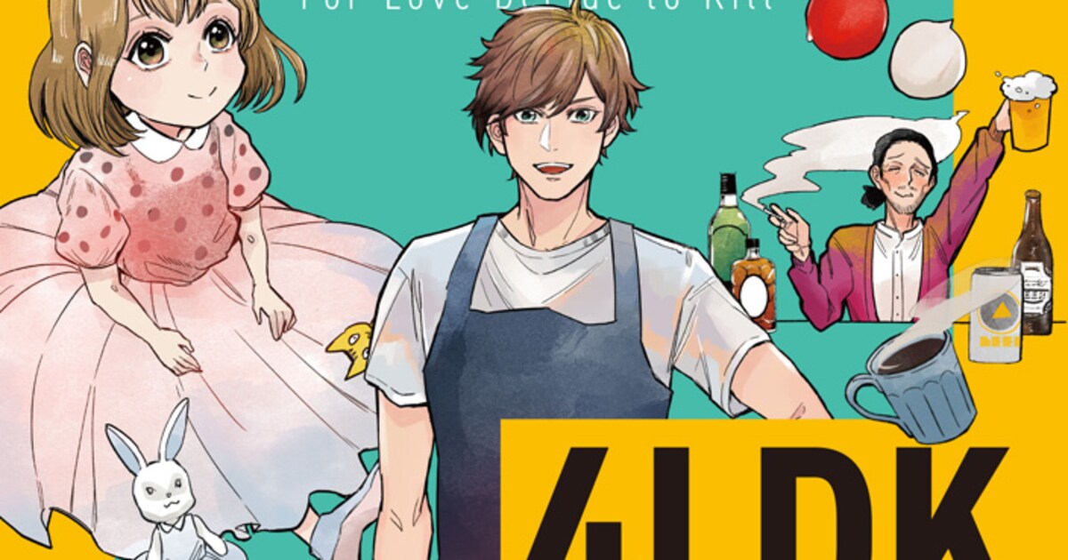 ワケありの男4人＋少女1人がひとつ屋根の下、蛭塚都「4LDK」1巻 - コミックナタリー