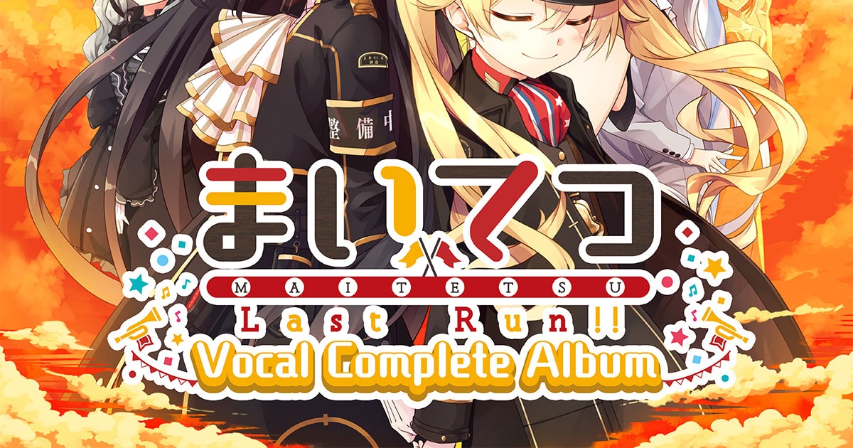 「まいてつ」アニメ化を記念した楽曲カバー企画、さくらみこらVTuberが多数参加 - コミックナタリー