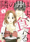 「隣の男はよく食べる」1巻