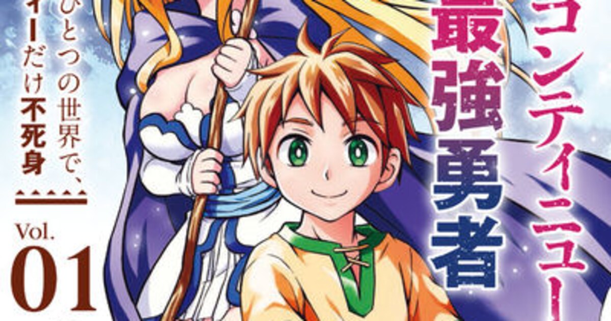 どんなに死んでも蘇る！kt60原作の異世界“即死ファンタジー”1巻、特典も - コミックナタリー