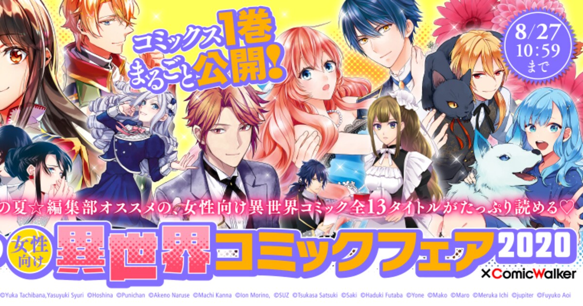 女性向け異世界マンガの1巻無料＆公開話数増量、ComicWalkerの夏休み特別企画 - コミックナタリー