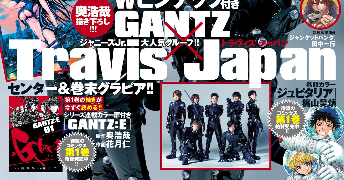 「GANTZ」×Travis Japan！ヤンジャン表紙にセンター＆巻末グラビア、ピンナップも - コミックナタリー