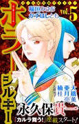 ホラーシルキーVol. 5