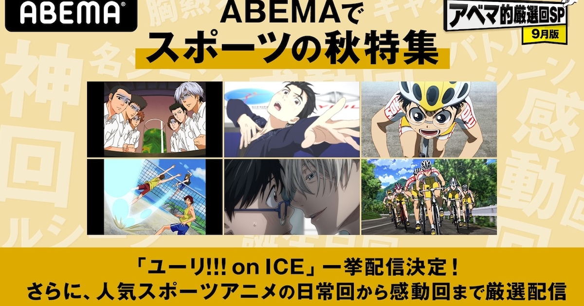 「ユーリ!!! on ICE」ABEMA“スポーツの秋特集”で全話一挙配信、テニプリ＆弱ペダも - コミックナタリー