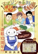 「機械仕掛けの愛」連載10周年！ちばてつや、辻真先、市原えつこがお祝い