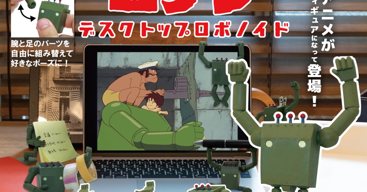 「未来少年コナン」万能土木作業用ロボット・ロボノイドが実用的なカプセルトイに - コミックナタリー