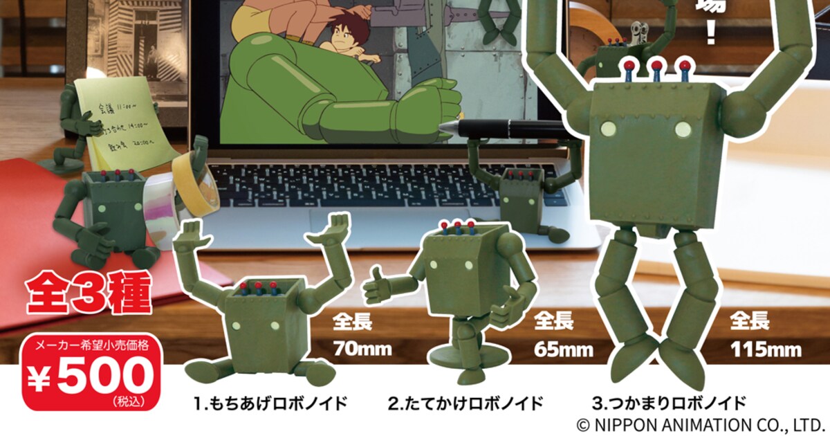 「未来少年コナン」万能土木作業用ロボット・ロボノイドが実用的なカプセルトイに - コミックナタリー