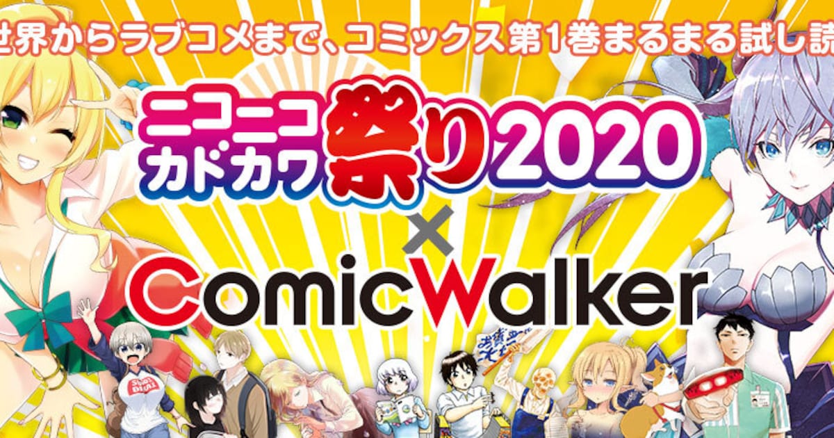 ComicWalkerで50作以上が1巻無料、第1弾に宇崎ちゃん・はじギャル・世界録など - コミックナタリー