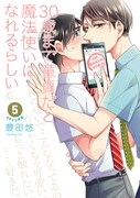 「30歳まで童貞だと魔法使いになれるらしい」5巻