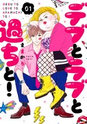 「デブとラブと過ちと！」1巻