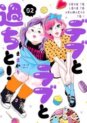「デブとラブと過ちと！」2巻