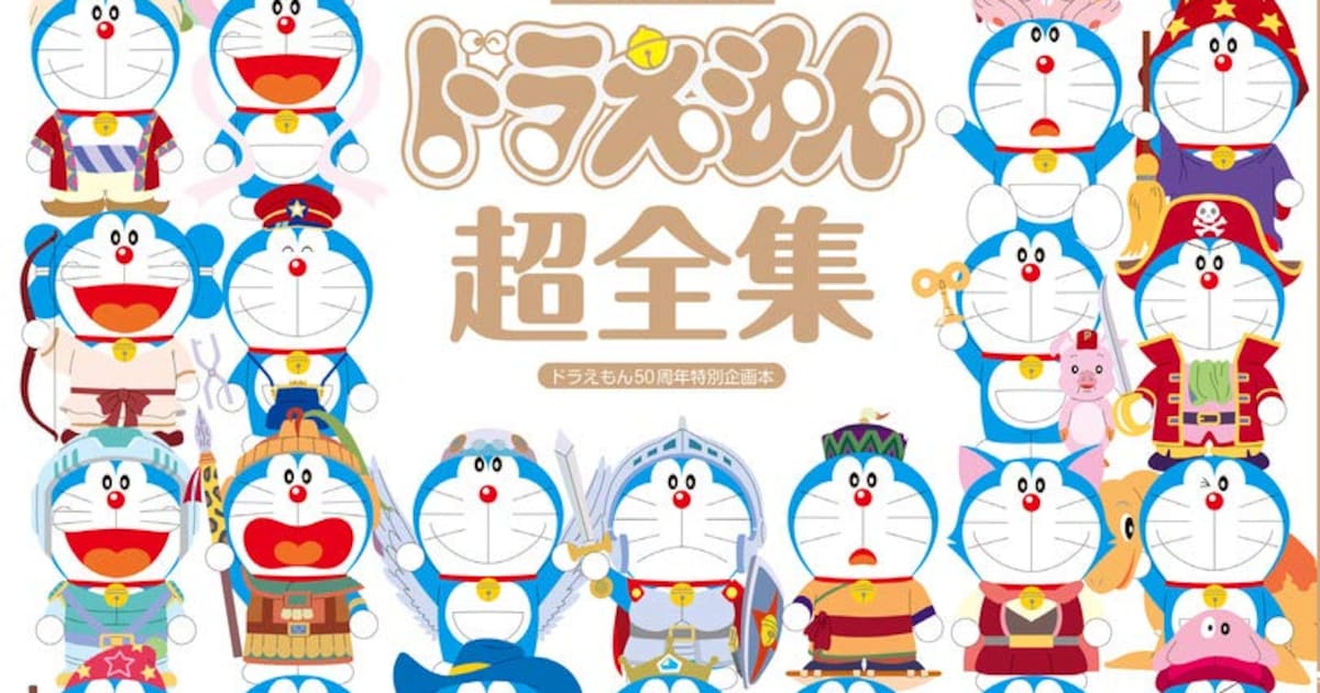 「ドラえもん」映画42作品を網羅した 超全集”刊行、歴代ポスターも一挙収録 コミックナタリー