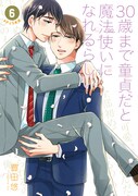 「30歳まで童貞だと魔法使いになれるらしい」6巻