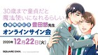 「チェリまほ」6巻発売で豊田悠のオンラインサイン会開催、申し込みは先着