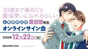 「『30歳まで童貞だと魔法使いになれるらしい』6巻発売記念 豊田悠先生オンラインサイン会」バナー