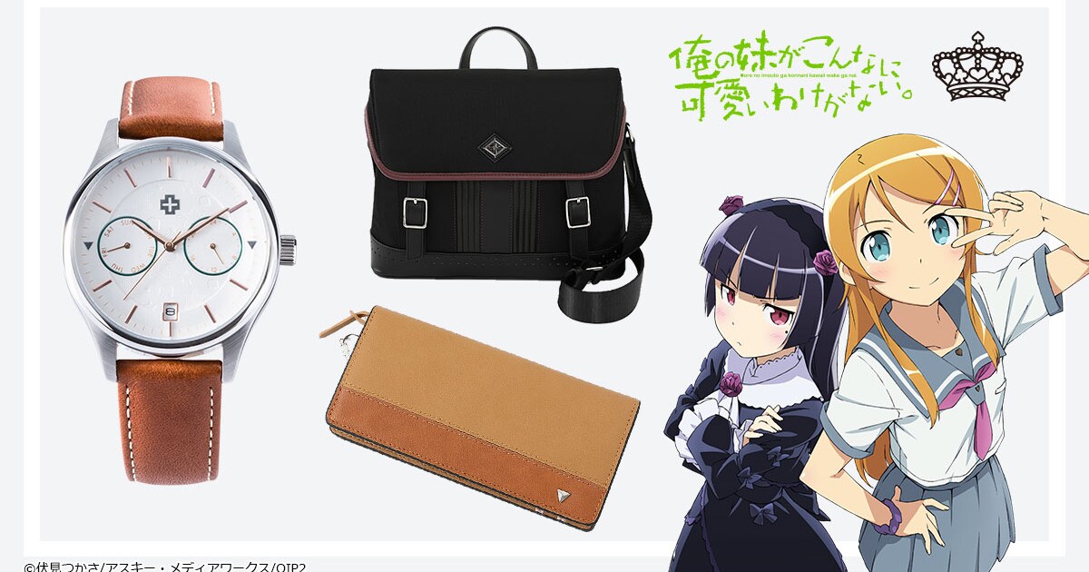 アニメ「俺妹」高坂桐乃＆黒猫の腕時計、メルルやマスケラなどのモチーフをデザイン（写真93枚） - コミックナタリー