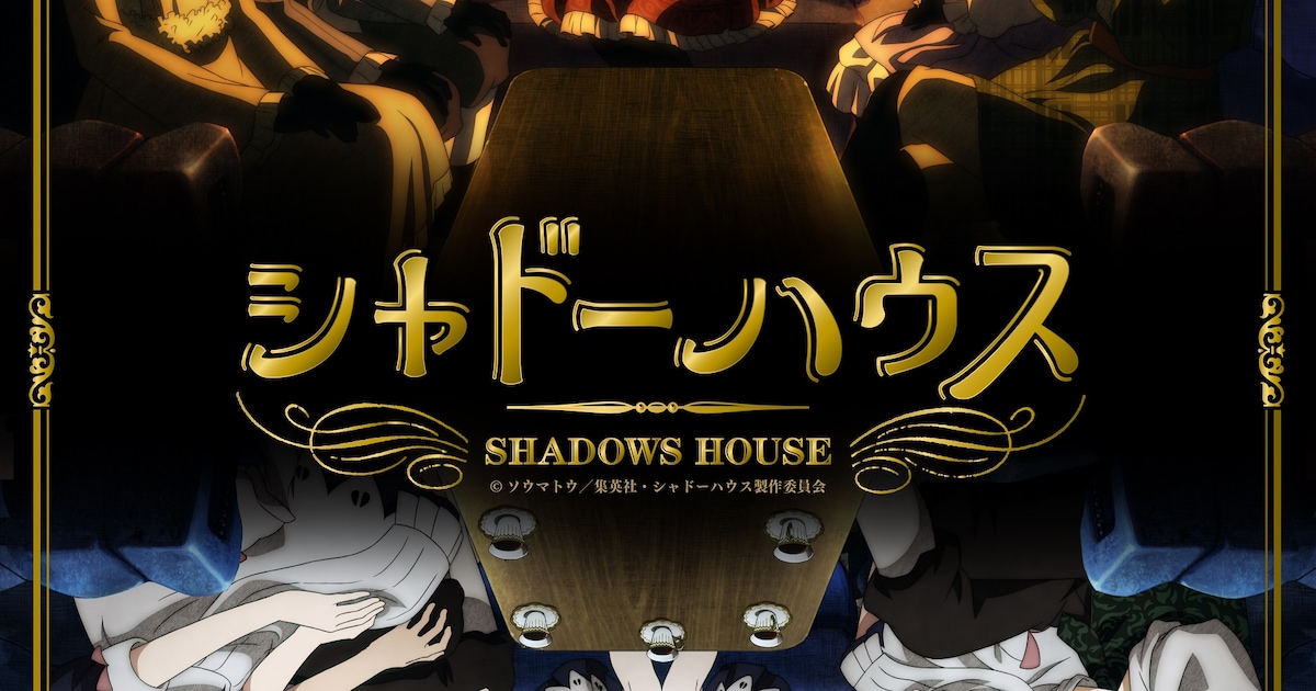 「シャドーハウス」シャドー一族が怪しく佇むキービジュアル、羽多野渉の出演も - コミックナタリー