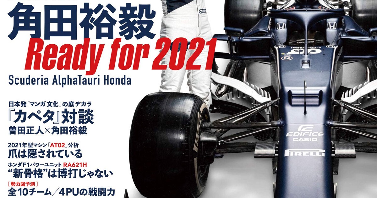 「capeta-カペタ-」の曽田正人とF1ドライバー・角田裕毅が対談、描き下ろしイラストも - コミックナタリー