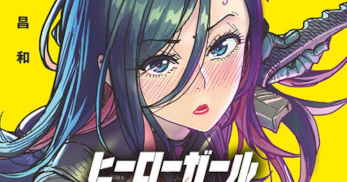 「ヒーローガール×ヒーラーボーイ～TOUCH or DEATH〜」1巻 [画像ギャラリー 1/2] - コミックナタリー