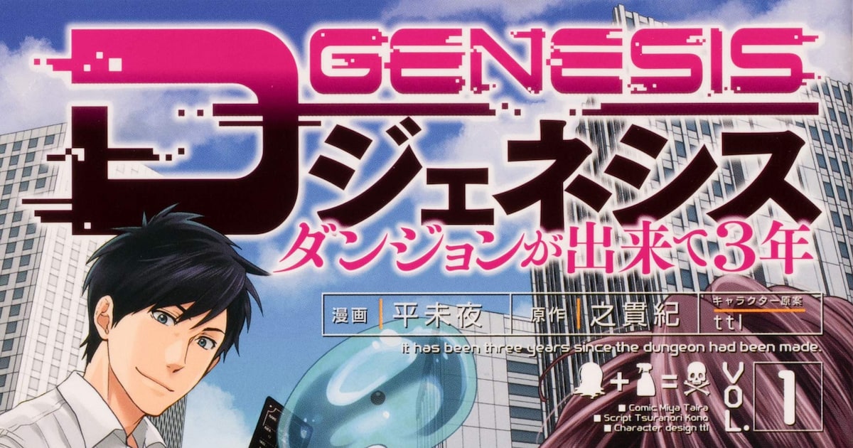 会社を辞めてダンジョンで一儲け「Dジェネシス ダンジョンが出来て3年」1巻 - コミックナタリー