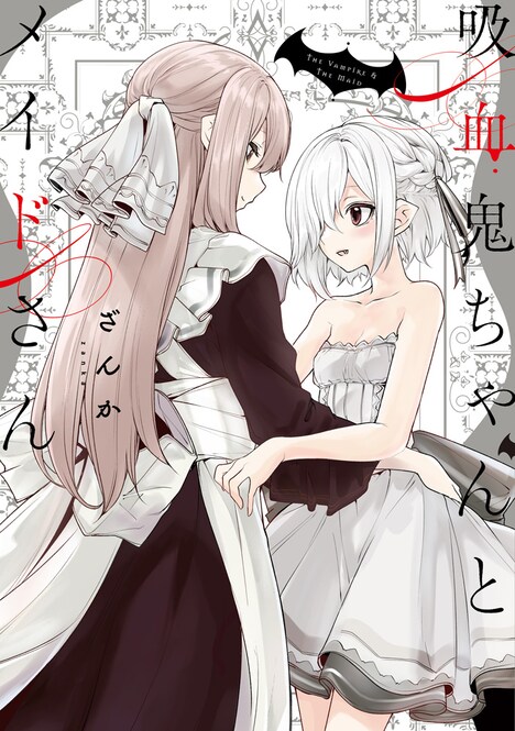 吸血鬼百合・主従百合など収めた、ざんか初短編集「吸血鬼ちゃんとメイドさん」 - コミックナタリー