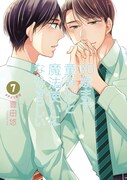 「30歳まで童貞だと魔法使いになれるらしい」7巻
