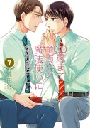 「30歳まで童貞だと魔法使いになれるらしい」7巻特装版