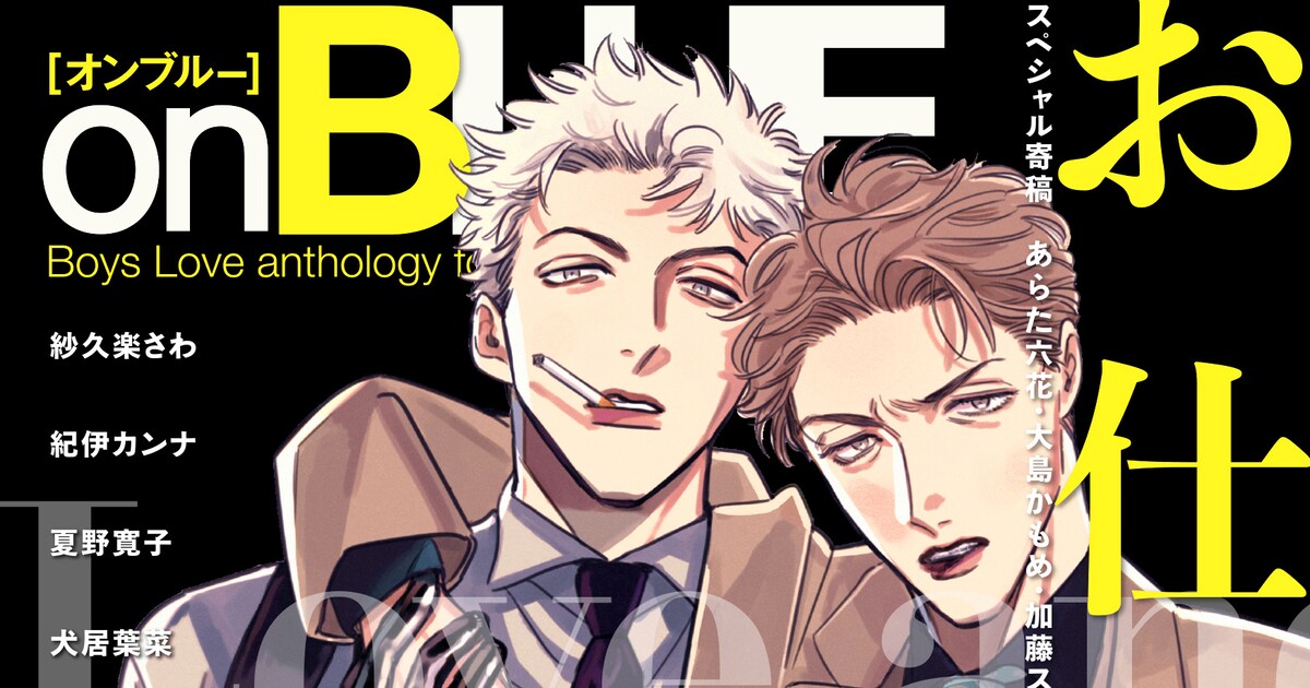 on BLUEで「お仕事BL」特集、夏目イサクと一穂ミチのインタビューや作家9名の寄稿も - コミックナタリー