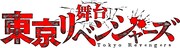 「舞台『東京リベンジャーズ』」ロゴ