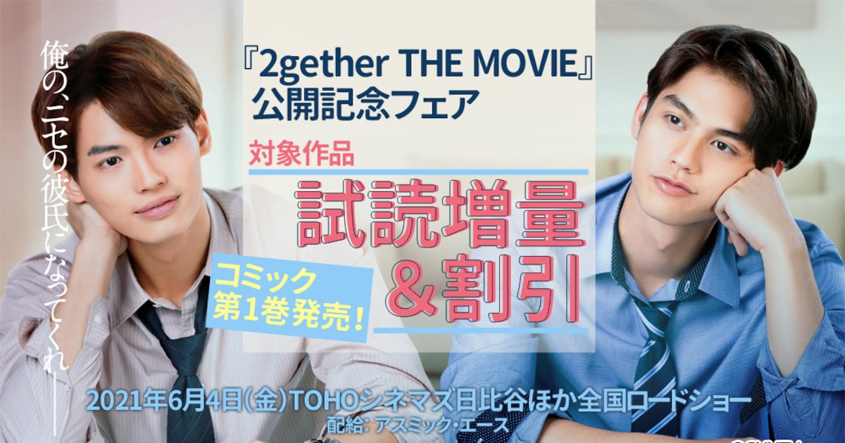 タイの人気BLドラマ「2gether」、奥嶋ひろまさ作画のコミカライズ版1巻先行配信 - コミックナタリー