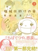 「機械仕掛けの愛」第1部完結巻が発売、作品ファンのちばてつやもコメント