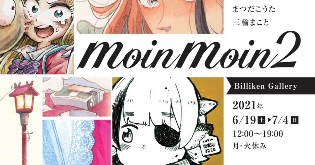 鈴木健也、高津マコト、鶴谷香央理、ばったんら7作家のグループ展「moinmoin2」 - コミックナタリー