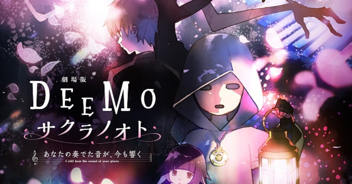 劇場版「DEEMO」追加キャストに鬼頭明里・佐倉綾音、第2弾ビジュ＆英語版タイトルも - コミックナタリー