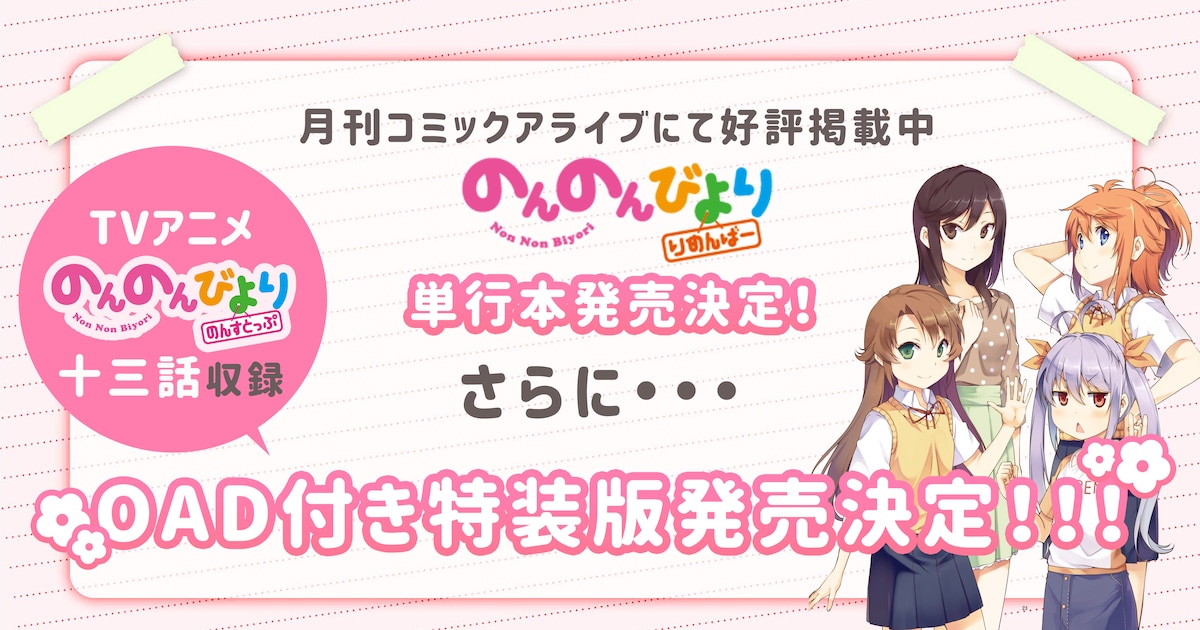 「のんのんびより」番外編の単行本に新作OAD、TVアニメ第3期“第13話”を収録 - コミックナタリー
