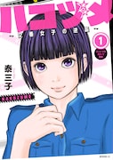 「ハコヅメ～交番女子の逆襲～」1巻