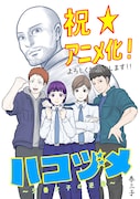 泰三子によるTVアニメ化記念イラスト。