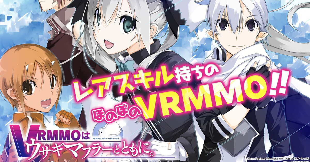 レアスキル持ち男子のほのぼのゲームライフ「VRMMOはウサギマフラーとともに。」 - コミックナタリー