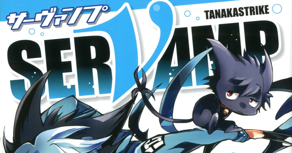 「SERVAMP」1～14巻を2週間限定で無料公開！吸血鬼×主従契約バトルファンタジー - コミックナタリー
