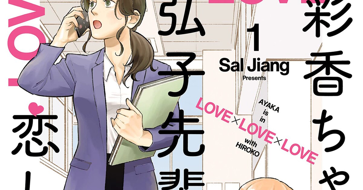 猛アピールする後輩と気付かない先輩、Sal Jiangが描くすれ違いオフィス百合1巻（試し読みあり） - コミックナタリー