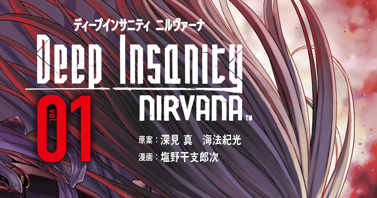 未知の地下世界に挑む少年となんでも屋、「Deep Insanity NIRVANA」1・2巻同時発売 - コミックナタリー