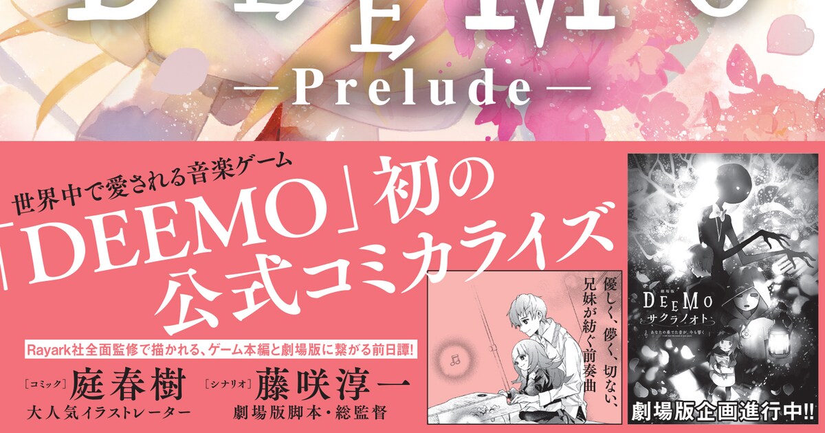 音楽ゲーム「DEEMO」マンガ版1巻、少年・ハンスと最愛の妹アリスを描く前日譚（試し読みあり） - コミックナタリー