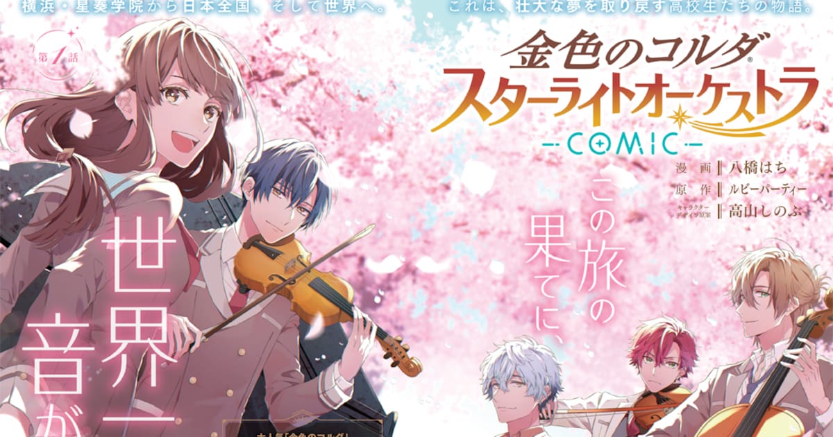 音楽に青春を懸ける高校生描く「金色のコルダ スターライトオーケストラ」マンガ版 - コミックナタリー