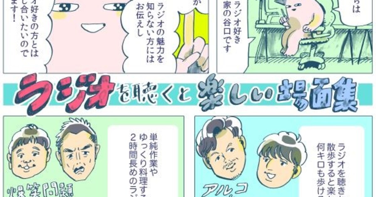谷口菜津子が芸人ラジオの魅力を描く、爆笑問題やアルコ＆ピースの似顔絵とともに - コミックナタリー