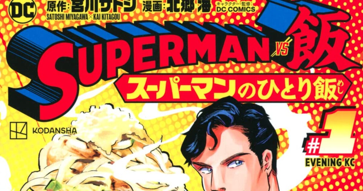 日本の外食チェーン店にハマったスーパーマンを描くグルメマンガ1巻 - コミックナタリー