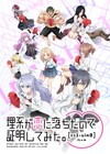 「理系が恋に落ちたので証明してみた。」2期の新PV公開、神楽野春役に長谷川玲奈