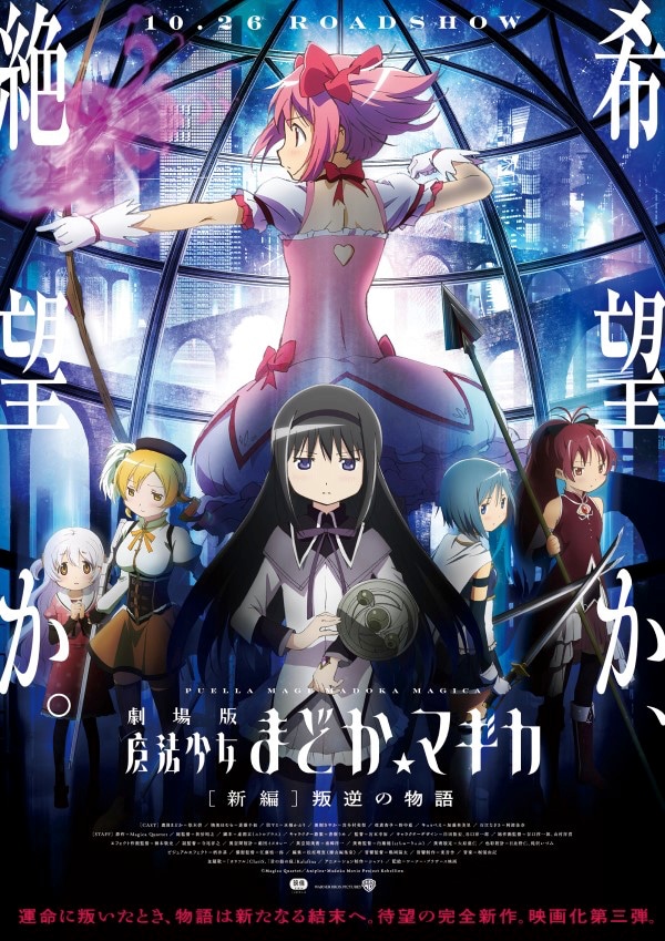 「劇場版 魔法少女まどかマギカ 新編 叛逆の物語」ビジュアル 「まどかマギカ」劇場版3作のリバイバル上映決定、悠木碧ら登壇の舞台挨拶