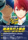 アニメ「フットサルボーイズ!!!!!」先行上映会開催、キャストとのフォトセッションも