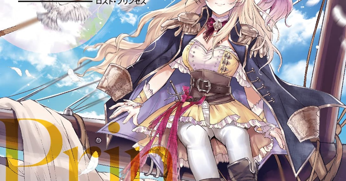 商人の娘が隠された財宝を探し大海原へ旅立つ「Lost Princess」1巻 - コミックナタリー