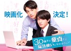「チェリまほ」赤楚衛二×町田啓太のドラマが映画化！来年4月に公開決定