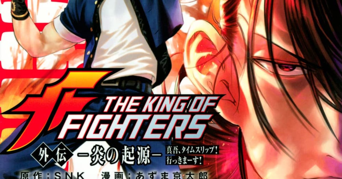 タイムスリップした矢吹真吾を描く「THE KING OF FIGHTERS」外伝1巻 - コミックナタリー